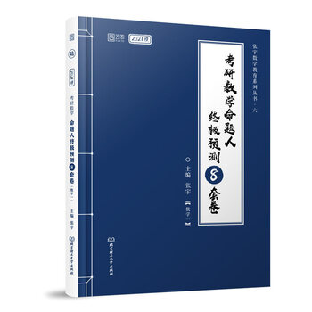 考研数学命题人终极预测8套卷 数学一 2021版