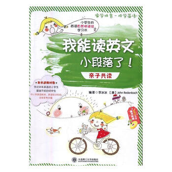 我能读英文小段落了！:读李冰冰大连理工大学出版社9787568505628 外语学习书籍