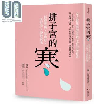 排子宫的寒 拒绝经痛 气色好 求好孕 逆龄抗老 港台原版 杨力 幸福文化