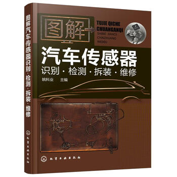 图解汽车传感器识别.检测.拆装.维修