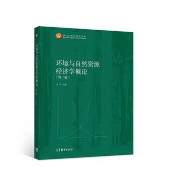 环境与自然资源经济学概论（第3版）