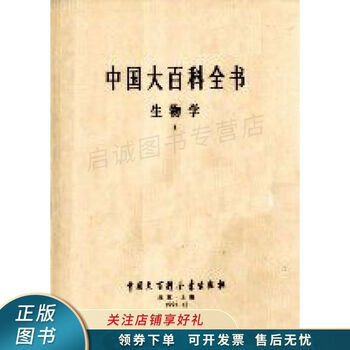 中国大百科全书.生物学.Ⅱ