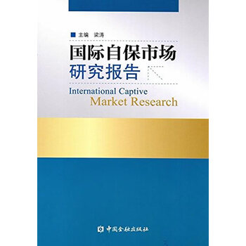 国际自保市场研究报告
