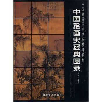 中国绘画史经典图录 何延喆 著