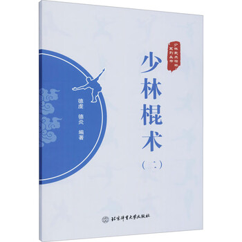 少林棍术(2) 德虔,德炎 编 书籍