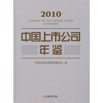 中国上市公司年鉴·2010【正版图书】