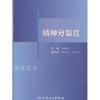 精神分裂症 赵靖平著 人民卫生出版社