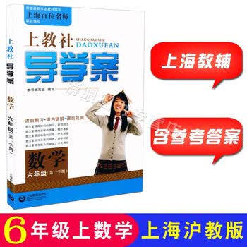 上教社导学案 数学六年级第一学期/6年级上 课前预习课内讲解课后巩固 上海沪教版教材配套教辅 含参考