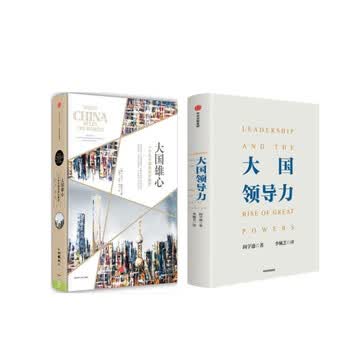 大国领导力+大国雄心套装2册