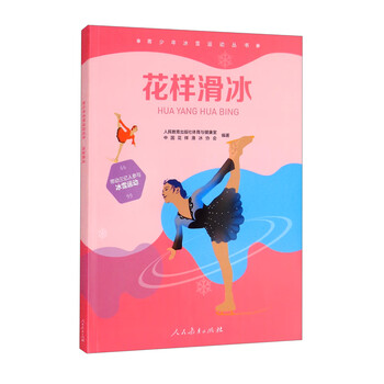 青少年冰雪运动丛书 花样滑冰 中国滑冰协会