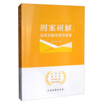 刑案研解：法官判案思维与智慧