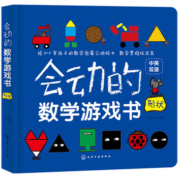 0-3岁 会动的数学游戏书—形状（扫码听双语音频+看启蒙课视频）