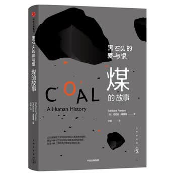 文明的进程 黑石头的爱与恨:煤的故事