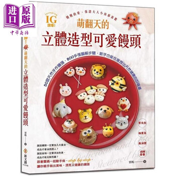 IG赞爆！萌翻天的立体造型可爱馒头：50款天然手作馒头，800多张图解步骤 港台原版 贾妈 点心甜点