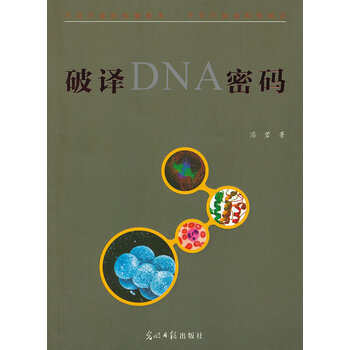 破译DNA密码 冯若