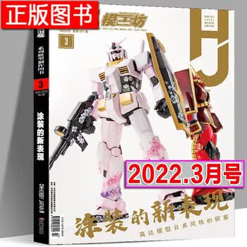 模工坊杂志期刊【多规格】钢普拉入门 2022年1月刊：第24届全日本我的渣古选拔赛 2月刊：高达模型改造计划 2022年3月涂装的新表现高达模型日系风格的探索