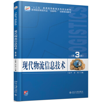 现代物流信息技术（第3版）