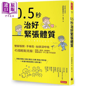 0.5秒治紧张体质：45个轻松克服面试等情况双腿发抖、手心冒汗的秘诀 港台原版 伊势田幸永 时报文化