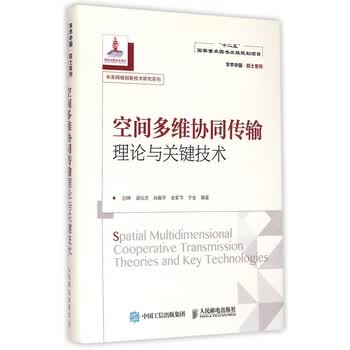 空间多维协同传输理论与关键技术(精)/未来网络创新技术研究系列/学术中国院士系列