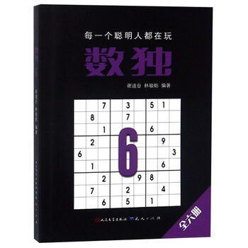 数独6（定制版，国际数独大赛出题人设计，聪明孩子都在玩的思维游戏书， 锻炼逻辑思维 脑力开发，经典口袋本随时随地开展头脑风暴。）