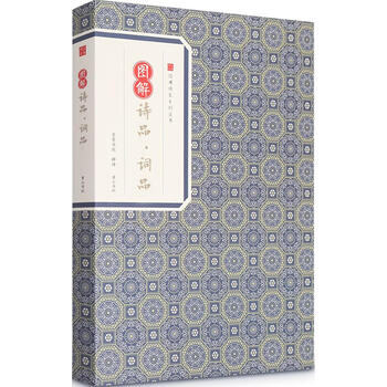 图解诗品.词品 国学/古籍 钟嵘，杨慎著 黄山书社 9787546153261
