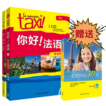 你好法语1买赠套装 学生用书+练习册 赠《法语特训30天》（套装共3册 附DD-ROM光盘1张）