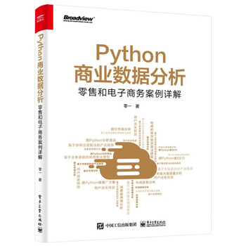 Python商业数据分析：零售和电子商务案例详解（双色）
