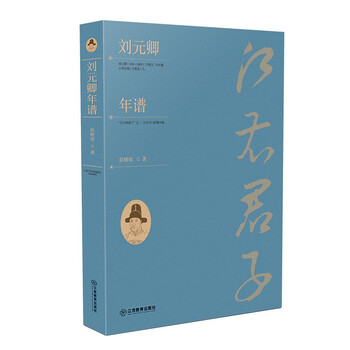 正版 刘元卿年谱9787570524891