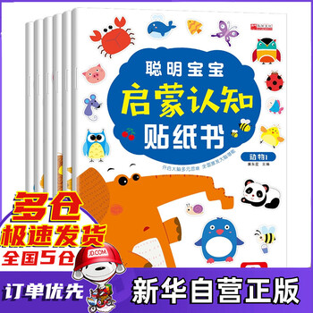 （套装）聪明宝宝启蒙认知贴纸书  1--6册