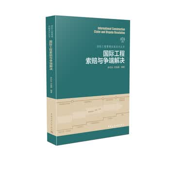 官方 正版 国际工程索赔与争端解决 中国建筑工业出版社