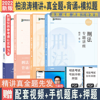 精讲真题先发 2022众合法考全家桶柏浪涛刑法精讲+真金题+模拟+背诵全4本 刑法专题讲座配视频众合精讲真题解析强化冲刺背诵 理论 真题 背诵 模拟题