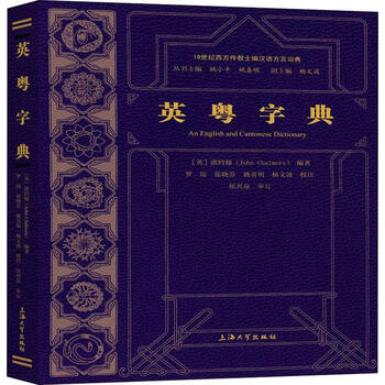 英粤字典(英)湛约翰(John Chalmers)