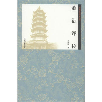 萧衍评传
