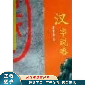 汉字说略：国学丛书9 詹鄞鑫