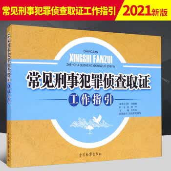 2021新书 常见刑事犯罪侦查取证工作指引 韦凤珍 盗窃罪 抢劫罪 寻衅滋事罪 毒品犯罪等高发多发的