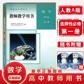人教版教师教学用书高中数学A版修二册+选择性必修1二2三3册 高中数学A版教参教案全套共5本 数学选择性必修一