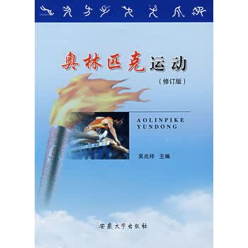 奥林匹克运动【正版图书】