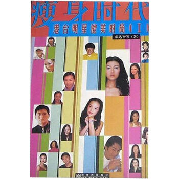 瘦身时代: 港台明星健美时尚【正版图书】