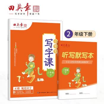 田英章小学生写字课二年级下册 2022年春新版教材同步字帖 硬笔书法正楷练字贴