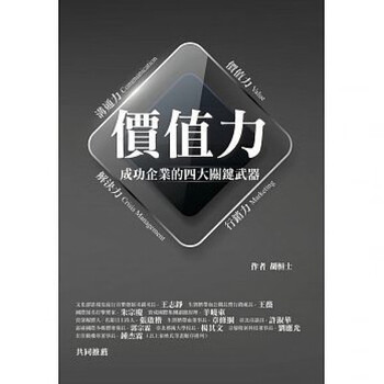 现货台版 价值力 成功企业的四大关键武器 品牌行销媒体广告公关文案危机处理企业管理市