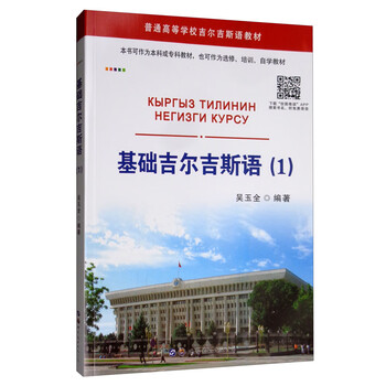 基础吉尔吉斯语（1 含音频）