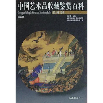中国艺术品收藏鉴赏百科 全六卷 本社 大象出版社
