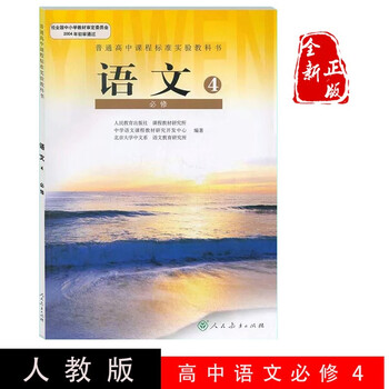 2022适用人教版高中语文必修4课本教材教科书 人民教育出版社高中语文必修四 正版普通高中课程标课本