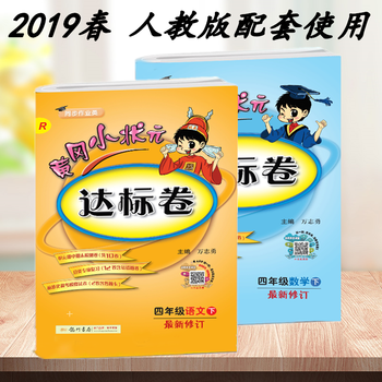 黄冈小状元达标卷四年级下册语文+数学 人教版 部编版全2册