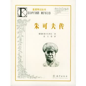 星座传记丛书朱可夫传