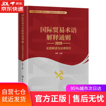 【正版图书】国际贸易术语解释通则2020：全面解读与法律指引 高祥 著 中国海关出版社有限公司