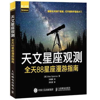 天文星座观测 全天88星座漫游指南人民邮电出版社9787115457448 科普读物书籍