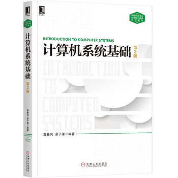 计算机体系结构基础 第3版 计算机系统基础