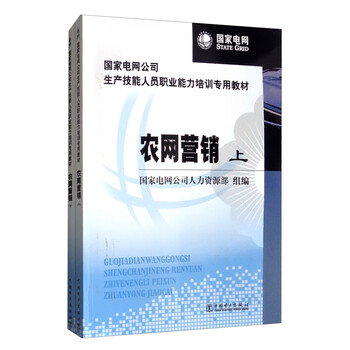 国家电网公司生产技能人员职业能力培训专用教材 农网营销（套装上下册）
