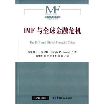 IMF与全球金融危机